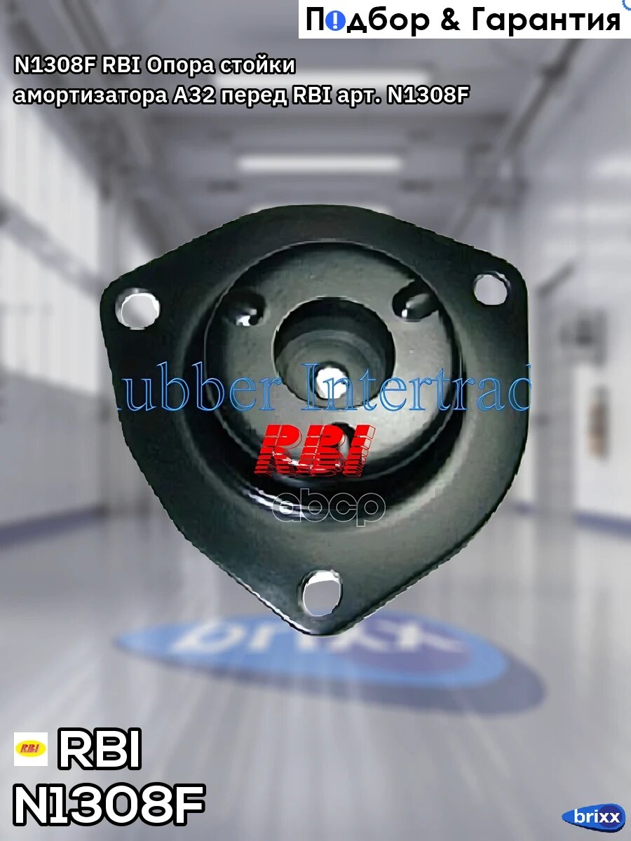 N1308F RBI Опора стойки амортизатора A32 перед RBI арт. N1308F