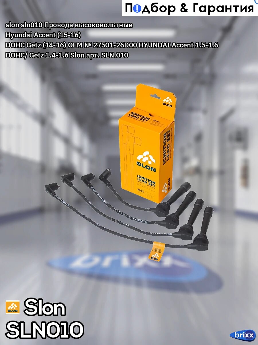 Slon; sln010; Провода высоковольтные Hyundai Accent (15-16) DOHC Getz (14-16) OEM № 27501-26D00 HYUNDAI Accent 1.5-1.6 DOHC/ Ge.