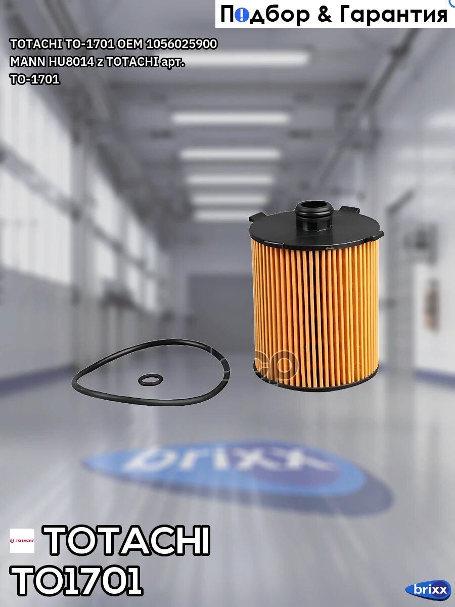 TOTACHI TO-1701 OEM 1056025900 MANN HU8014 z TOTACHI арт. TO.