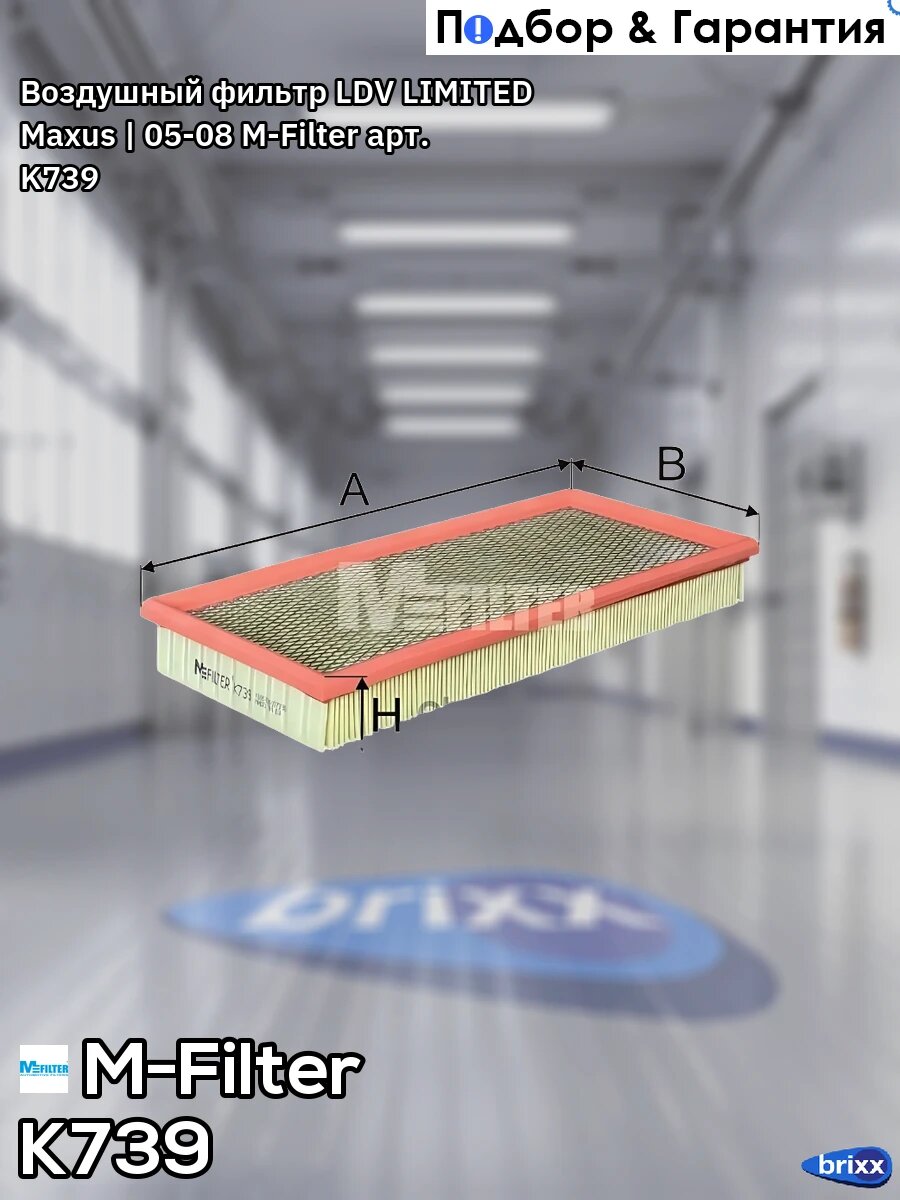 Воздушный фильтр LDV LIMITED Maxus | 05-08 M-Filter арт. K739