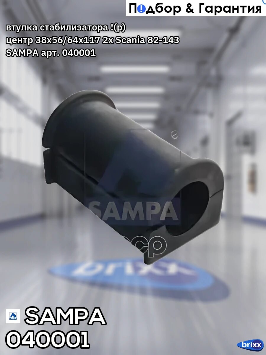 Втулка стабилизатора !(р) центр 38x56/64x117 2x Scania 82-143 SAMPA арт. 040001