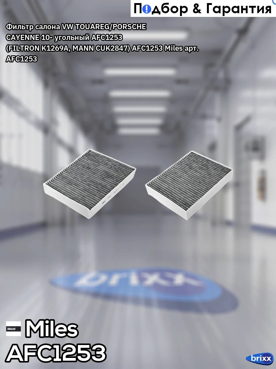 Фильтр салона VW TOUAREG/PORSCHE CAYENNE 10- угольный AFC1253 (FILTRON K1269A, MANN CUK2847) AFC1253 Miles арт. AFC1253