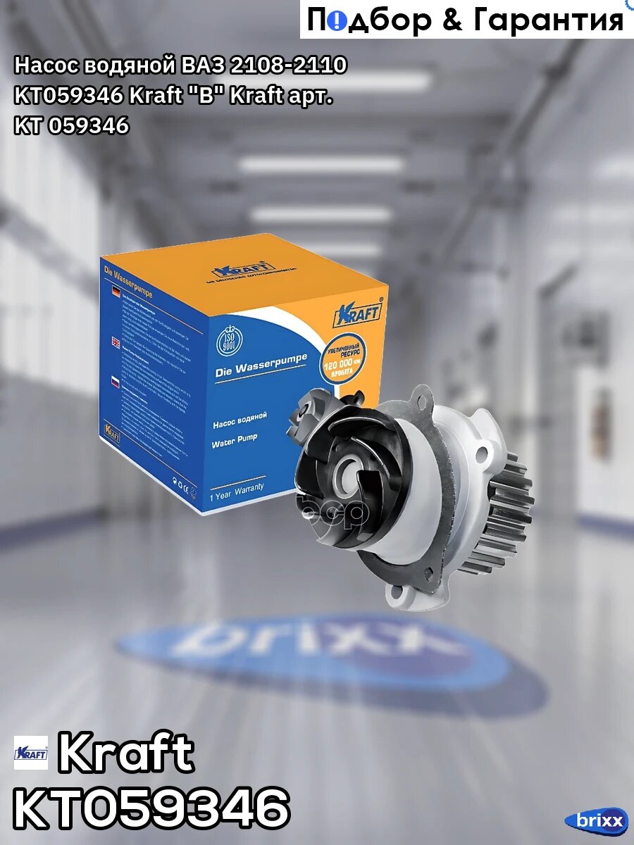 Насос водяной ВАЗ 2108-2115 (8 кл.) Kraft арт. KT 059346