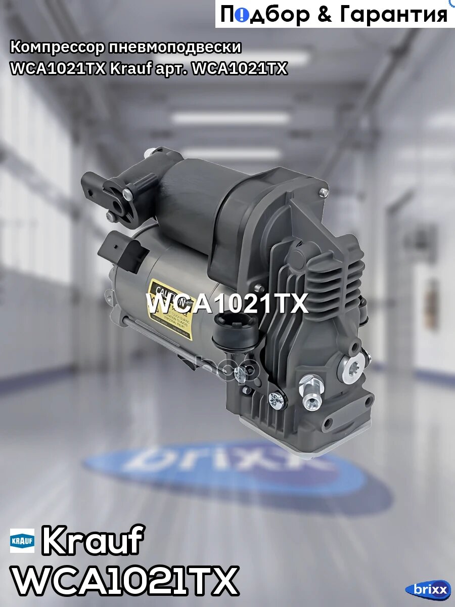 Компрессор пневмоподвески WCA1021TX Krauf арт. WCA1021TX