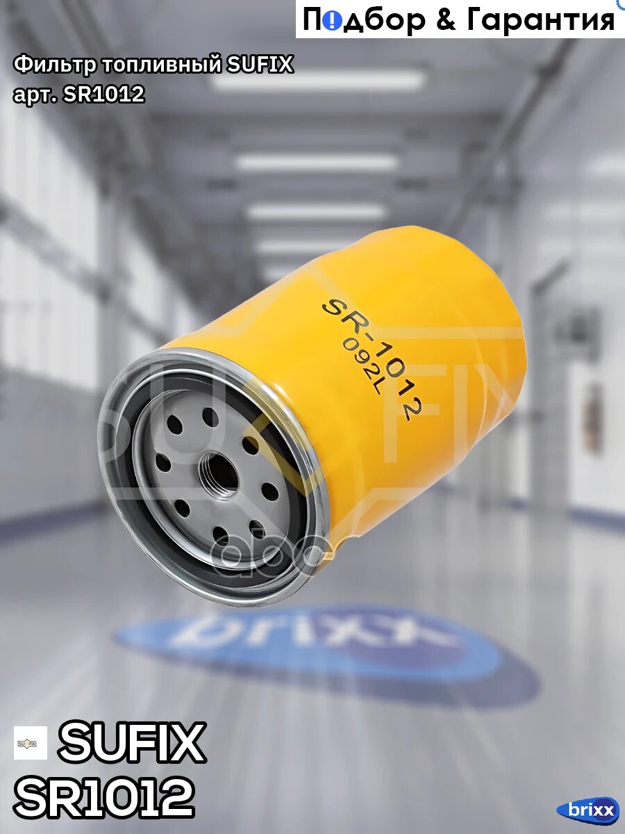 Фильтр топливный SUFIX арт. SR1012