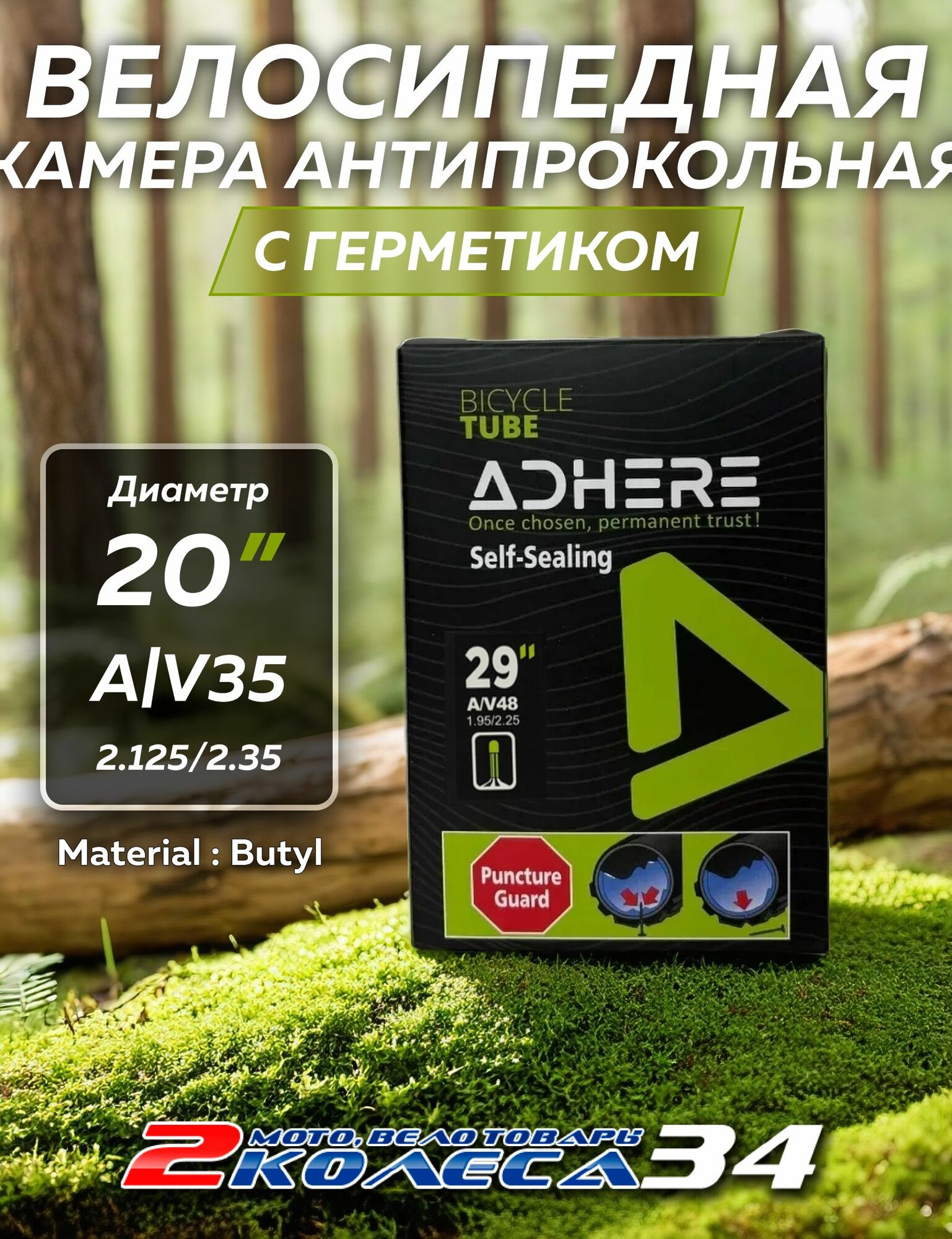 Вело камера для велосипеда BMX 20х2.125/2.35 ADHERE, с герметиком, в коробке