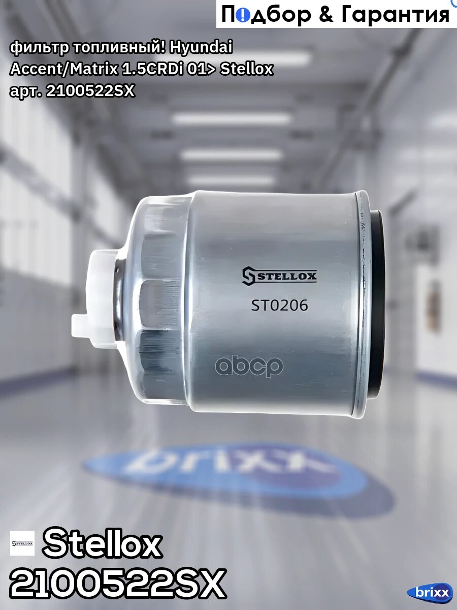 Фильтр топливный! Hyundai Accent/Matrix 1.5CRDi 01> Stellox арт. 2100522SX