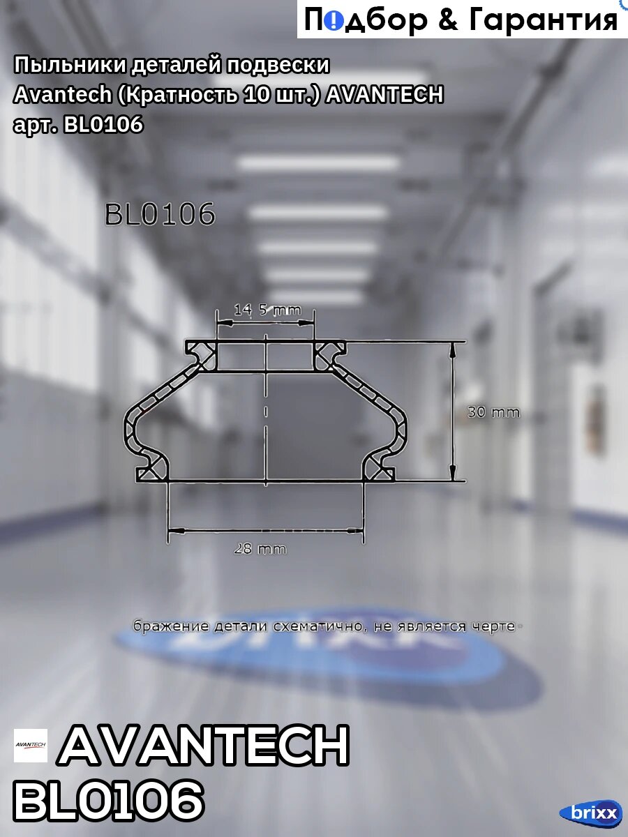 Пыльники деталей подвески Avantech (Кратность 10 шт.) AVANTECH арт. BL0106