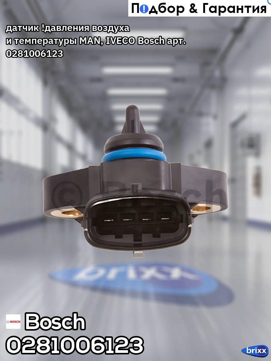 Датчик ! давления воздуха и температуры MAN, IVECO Bosch арт. 0281006123