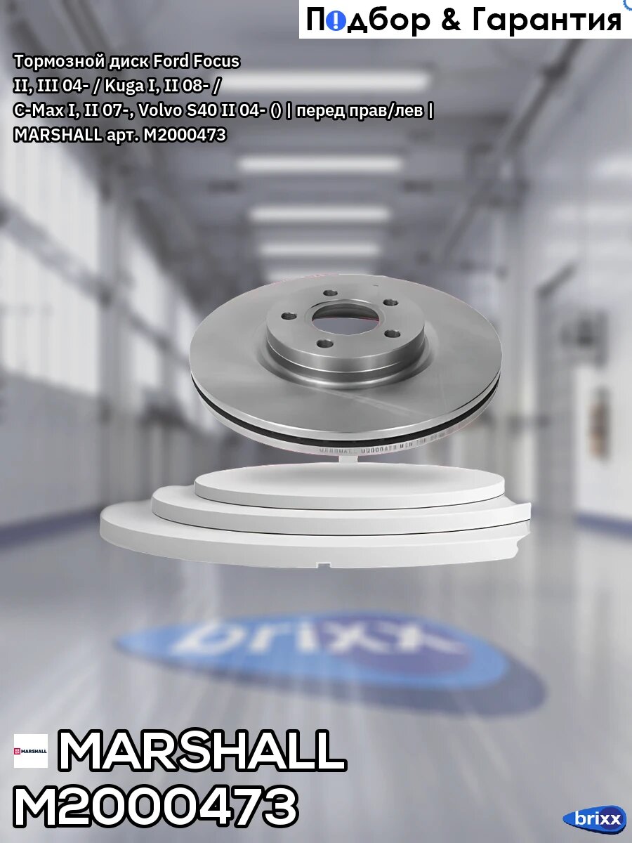 Тормозной диск Ford Focus II, III 04- / Kuga I, II 08- / C-Max I, II 07-, Volvo S40 II 04- () | перед прав/лев | MARSHALL ар.