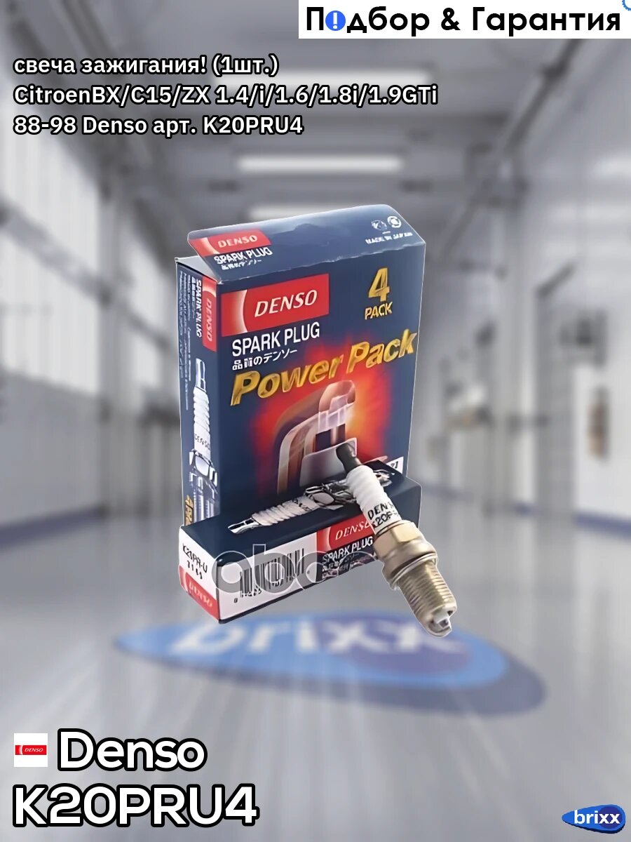 Свеча зажигания! (1шт.) CitroenBX/C15/ZX 1.4/i/1.6/1.8i/1.9GTi 88-98 Denso арт. K20PRU4