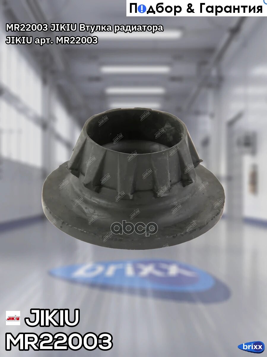 MR22003 JIKIU Втулка радиатора JIKIU арт. MR22003