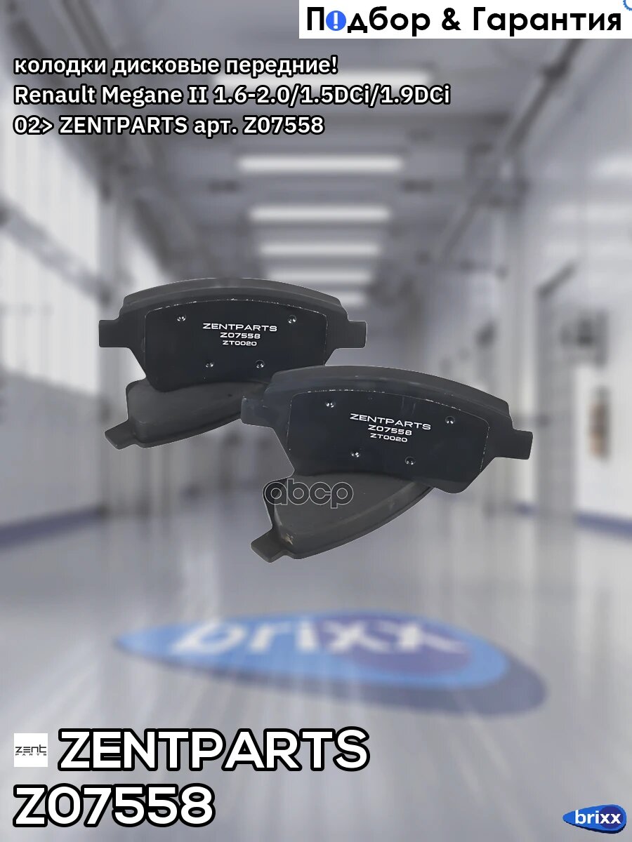 Колодки дисковые передние! Renault Megane II 1.6-2.0/1.5DCi/1.9DCi 02> ZENTPARTS арт. Z07558