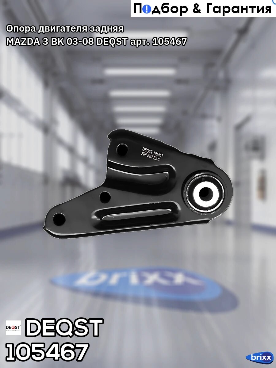 Опора двигателя задняя MAZDA 3 BK 03-08 DEQST арт. 105467