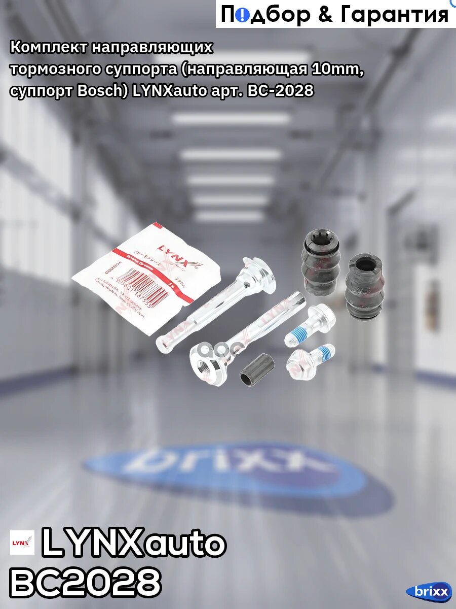Комплект направляющих тормозного суппорта (направляющая 10mm, суппорт Bosch) LYNXauto арт. BC-2028