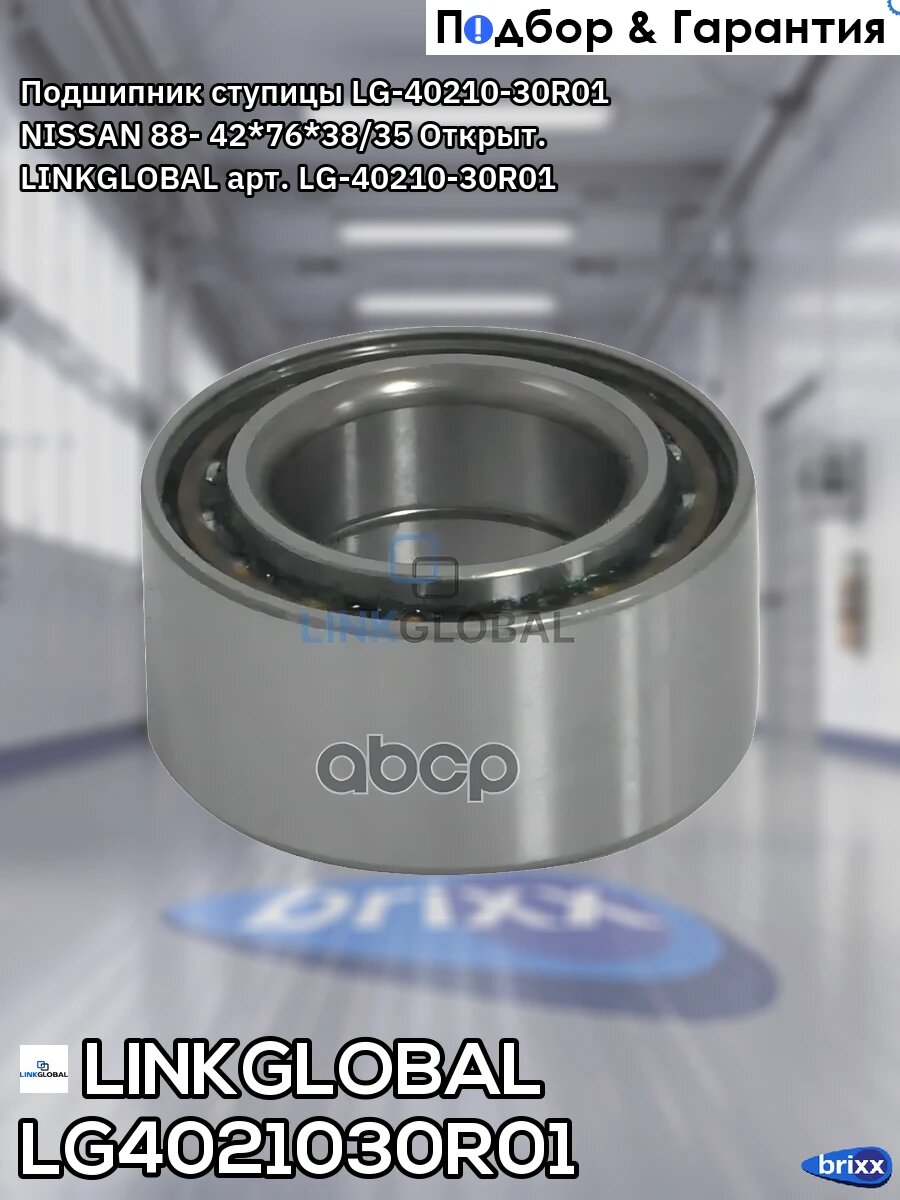 Подшипник ступицы LG-40210-30R01 NISSAN 88- 42*76*38/35 Открыт. LINKGLOBAL арт. LG-40210-30R01
