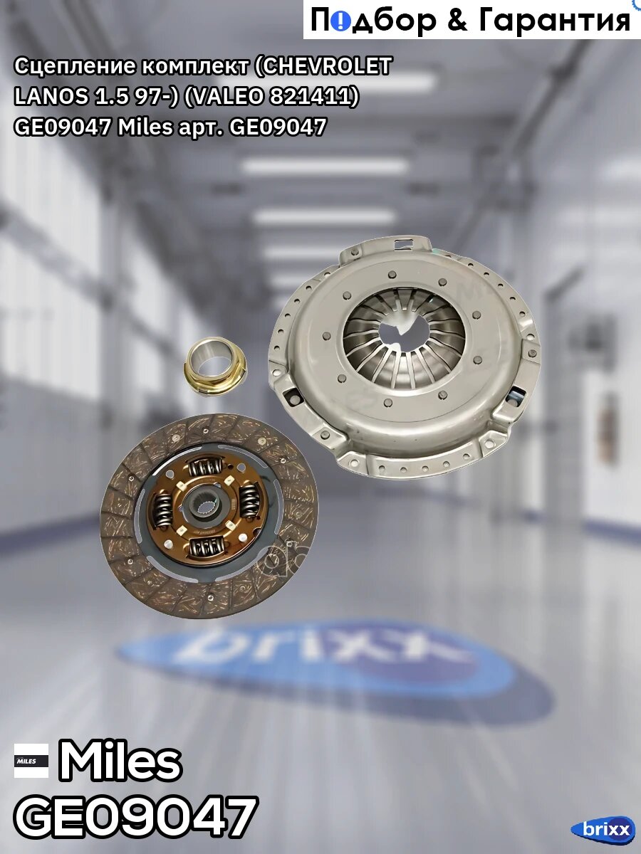 Сцепление комплект (CHEVROLET LANOS 1.5 97-) (VALEO 821411) GE09047 Miles арт. GE09047