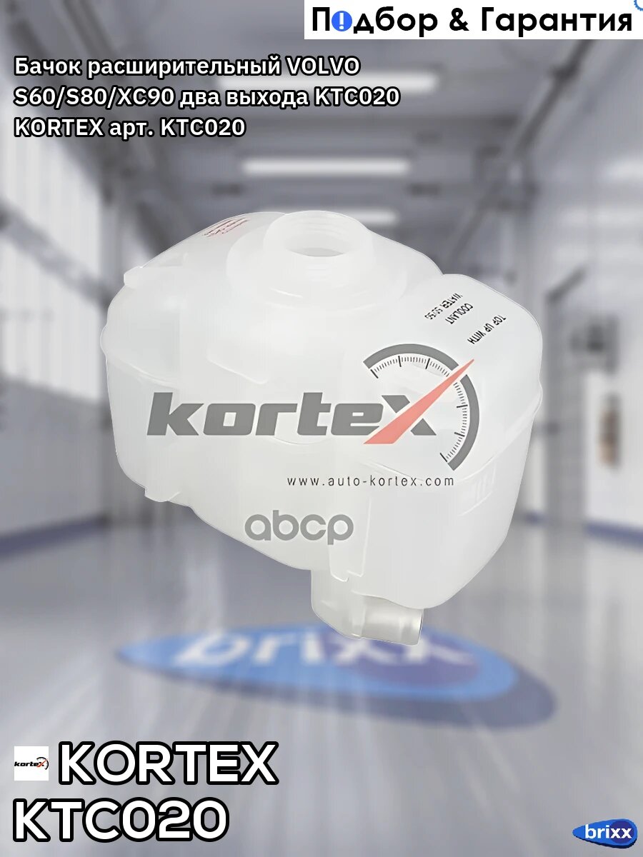 Бачок расширительный VOLVO S60/S80/XC90 два выхода KTC020 KORTEX арт. KTC020