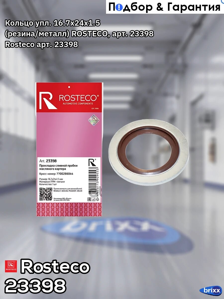 Кольцо упл. 16.7x24x1.5 (резина/металл) ROSTECO, арт. 23398 Rosteco арт. 23398