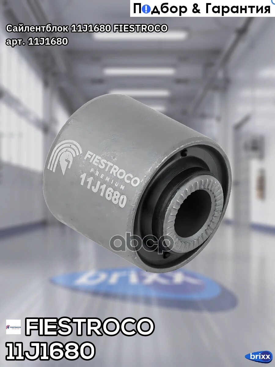 Сайлентблок 11J1680 FIESTROCO арт. 11J1680