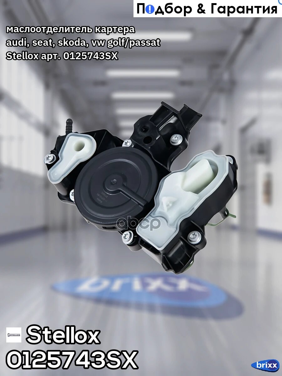 Маслоотделитель картера! Audi, Seat, Skoda, VW Golf/Passat Stellox арт. 0125743SX