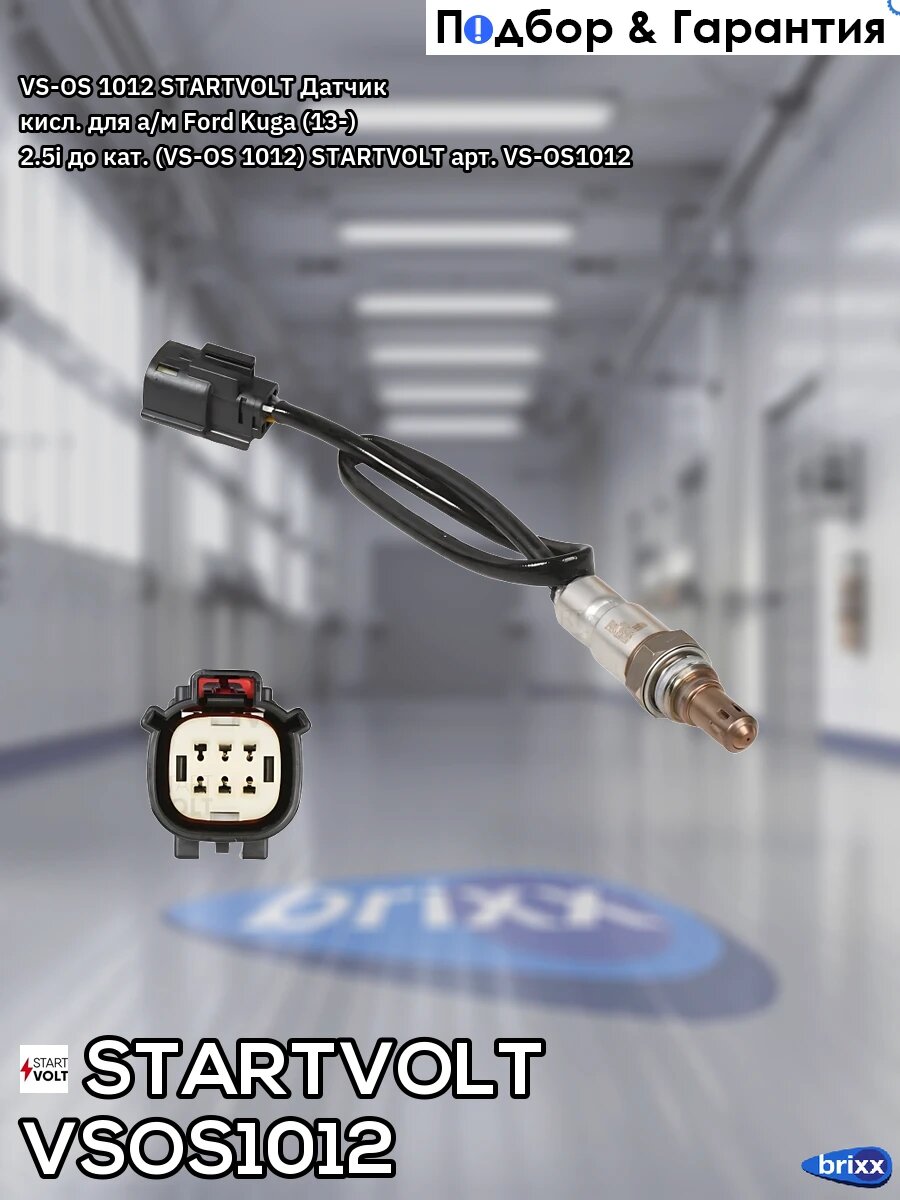 VS-OS 1012 STARTVOLT Датчик кисл. для а/м Ford Kuga (13-) 2.5i до кат. (VS-OS 1012) STARTVOLT арт. VSOS1012