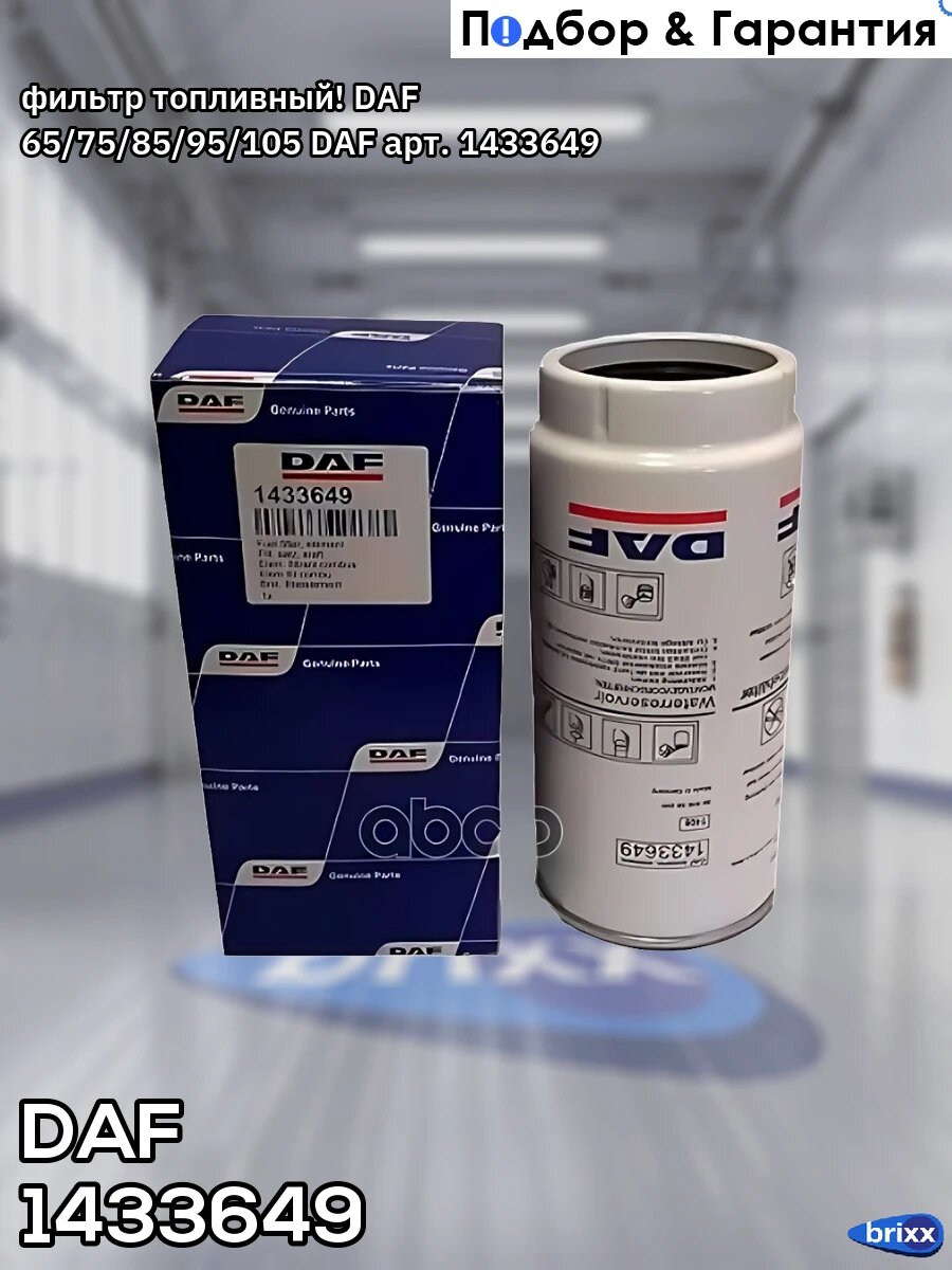 Фильтр топливный! DAF 65/75/85/95/105 DAF арт. 1433649