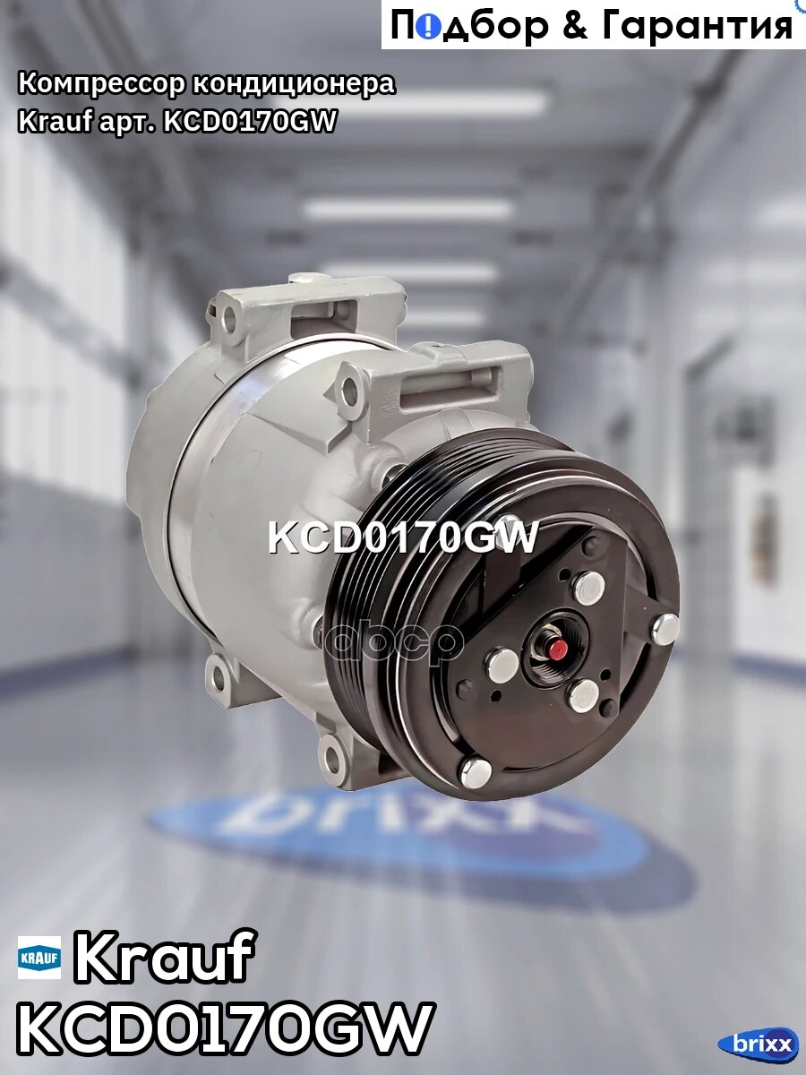 Компрессор кондиционера Krauf арт. KCD0170GW