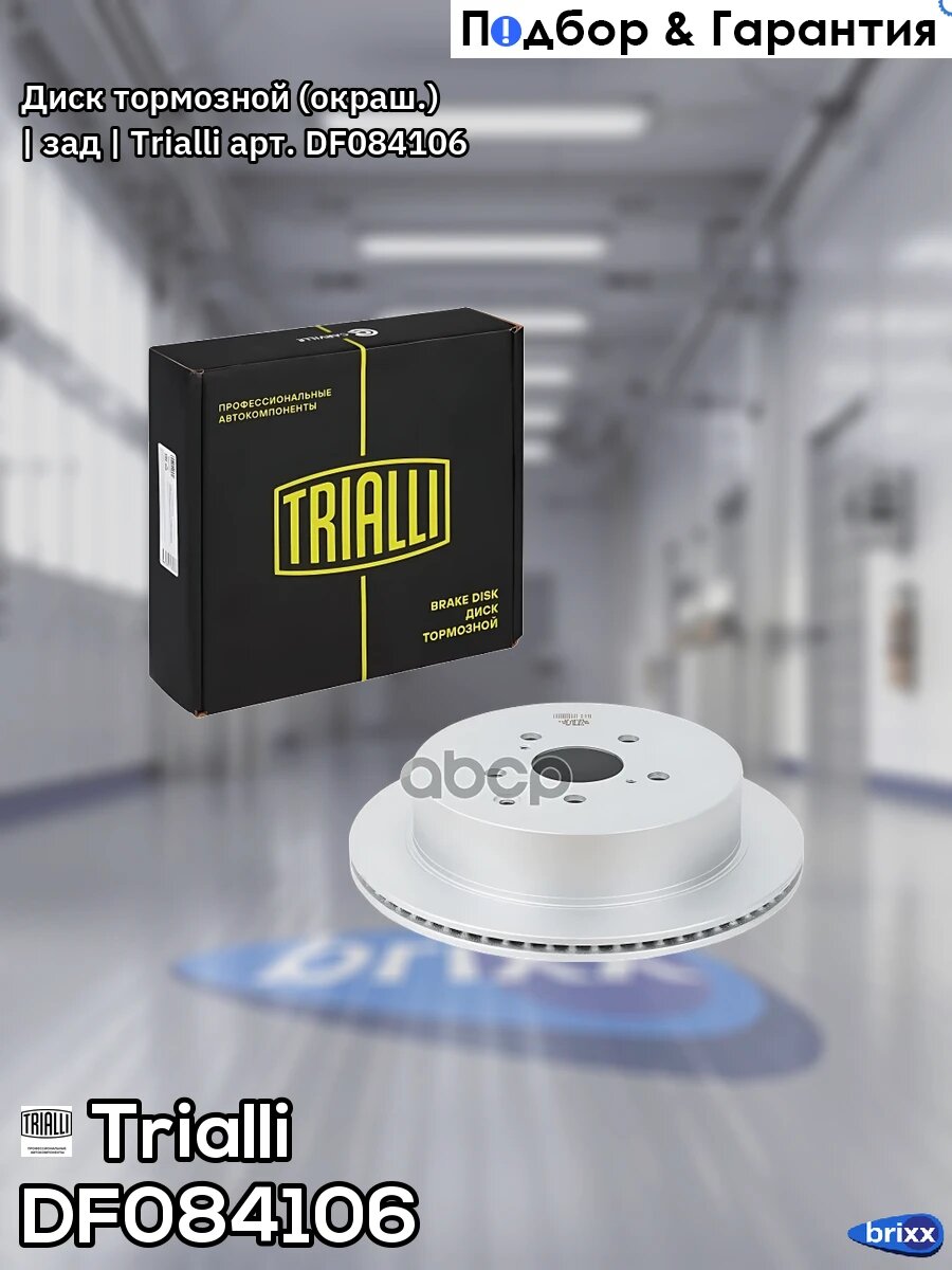 Диск тормозной (окраш.) | зад | Trialli арт. DF084106