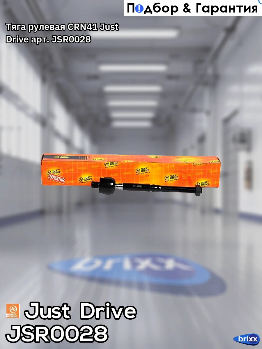 Тяга рулевая CRN41 Just Drive арт. JSR0028