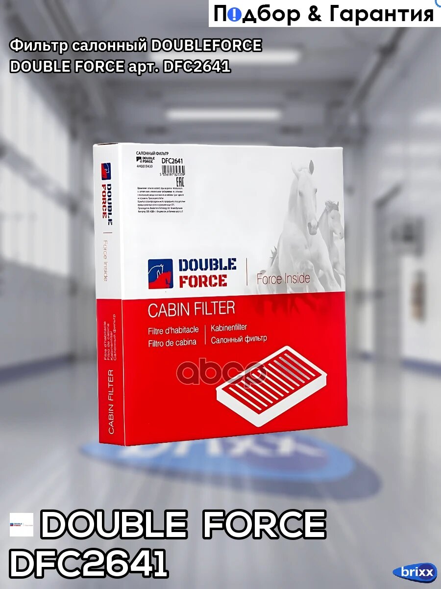 Фильтр салонный DOUBLEFORCE DOUBLE FORCE арт. DFC2641