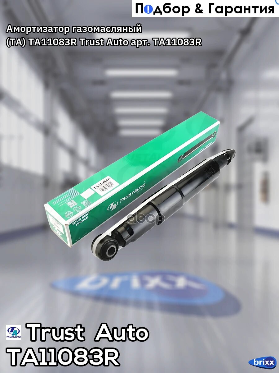 Амортизатор газомасляный (TA); TA11083R Trust Auto арт. TA11083R