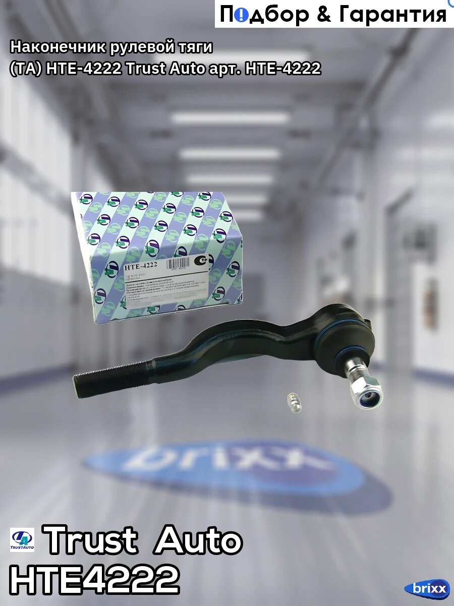 Наконечник рулевой тяги (TA); HTE-4222 Trust Auto арт. HTE-4222