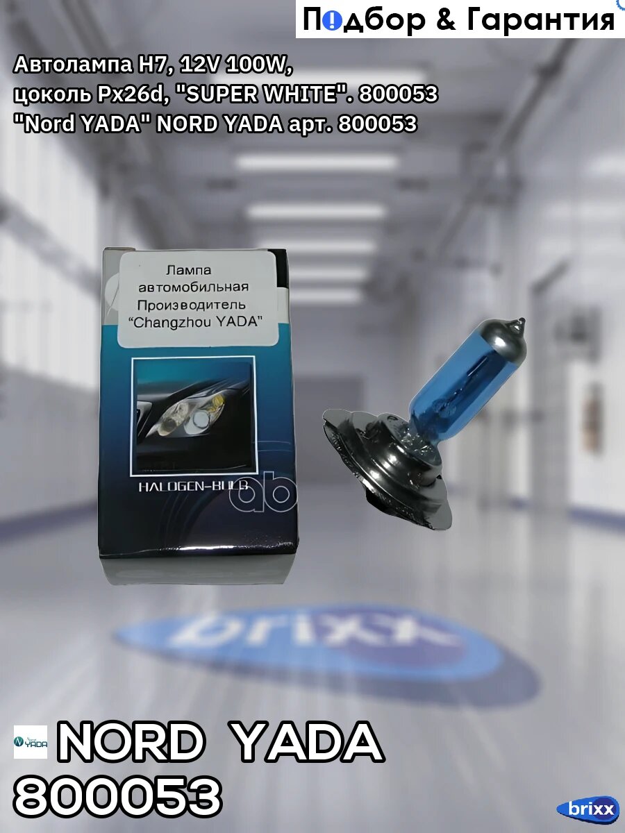 Автолампа H7, 12V 100W, цоколь Px26d, "SUPER WHITE". 800053 "Nord YADA" NORD YADA арт. 800053