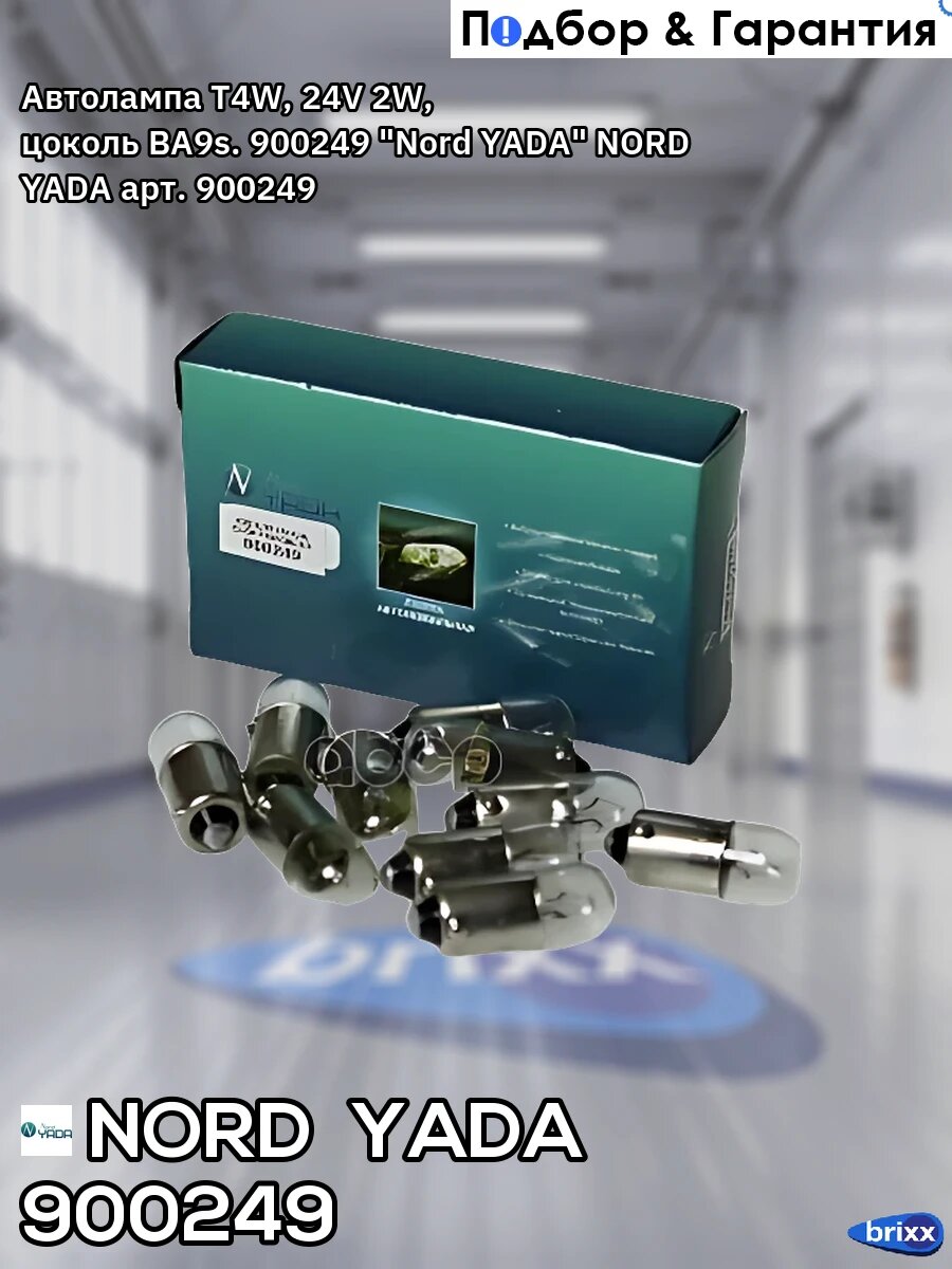 Автолампа T4W, 24V 2W, цоколь BA9s. 900249 "Nord YADA" NORD YADA арт. 900249