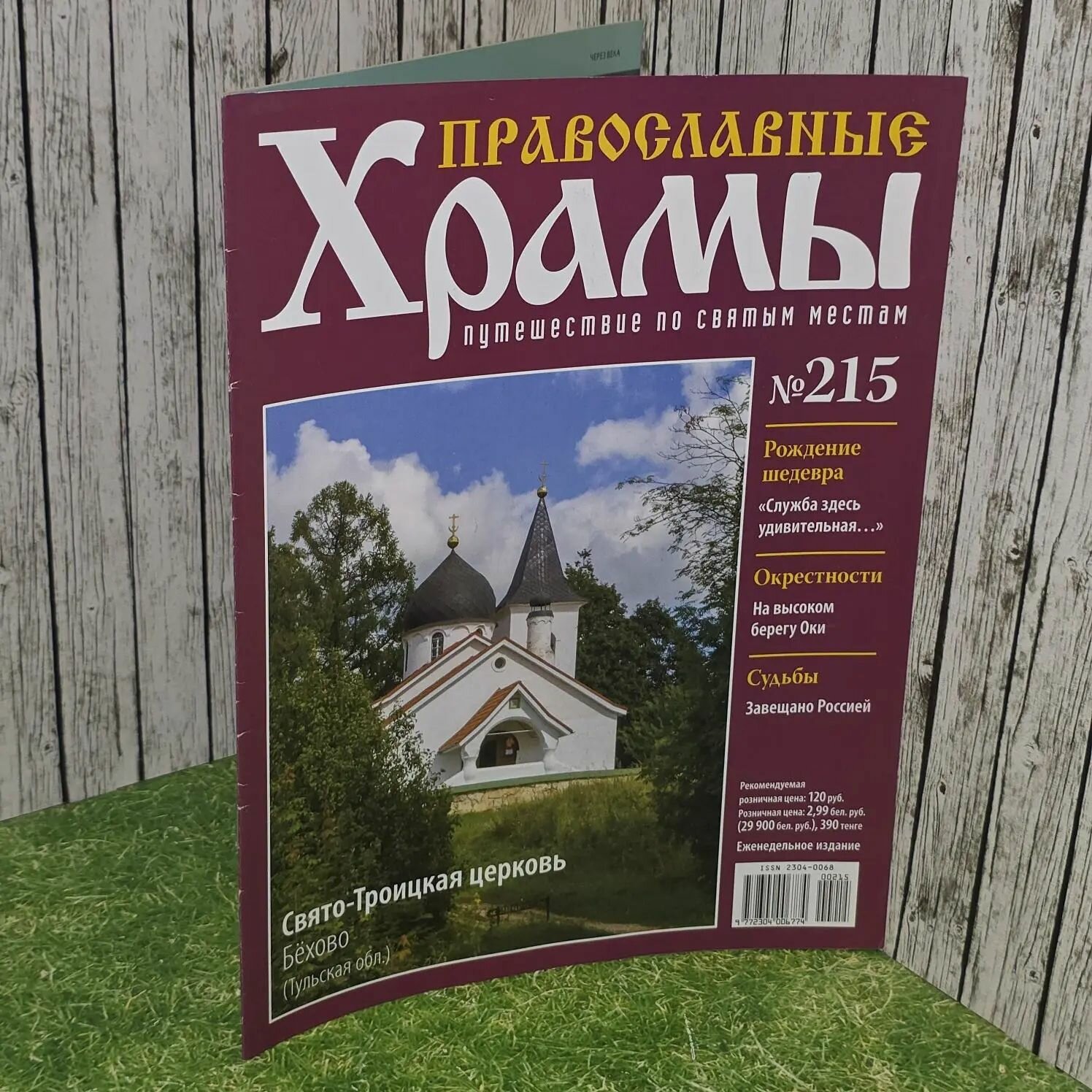 Журнал "Православные храмы. Путешествие по святым местам" № 215