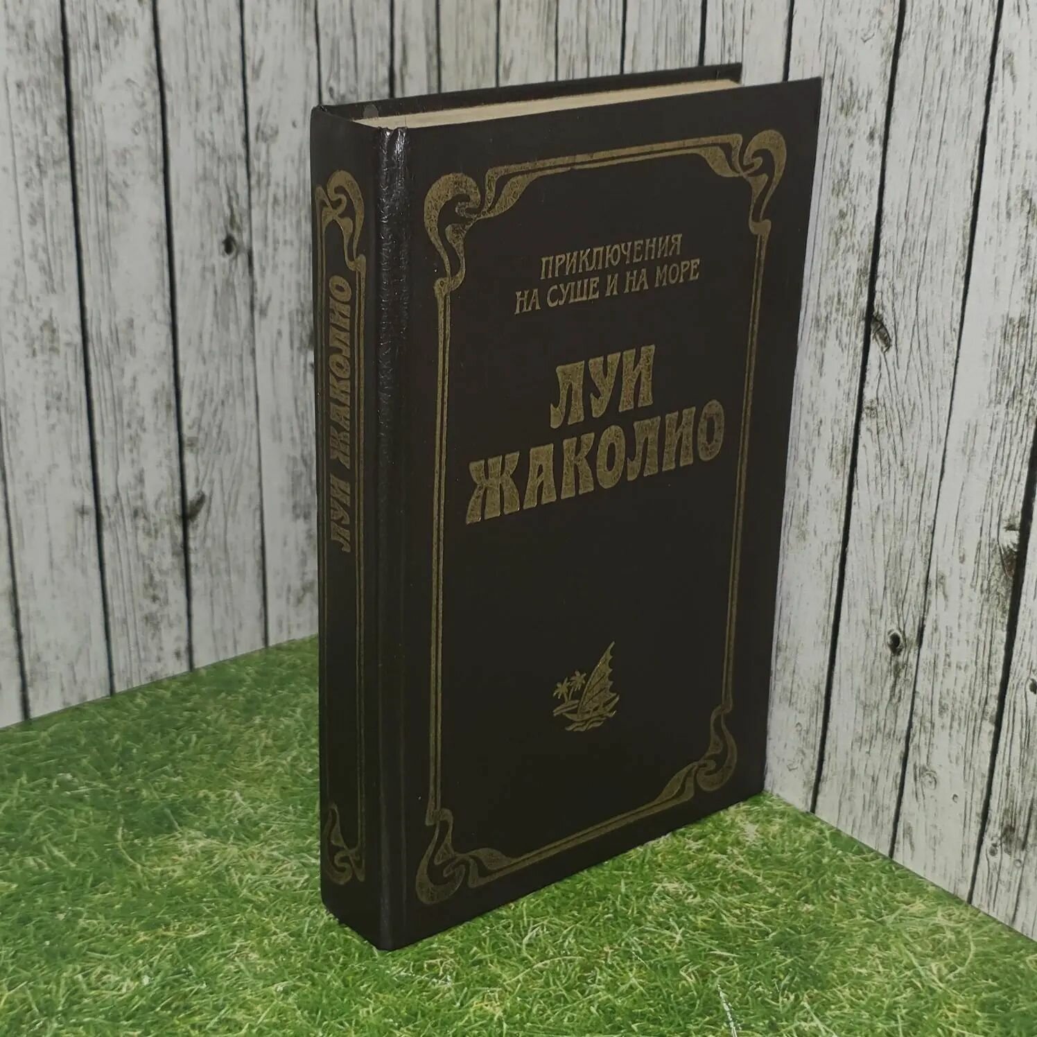 Луи Жаколио. Том 2. Пожиратели огня
