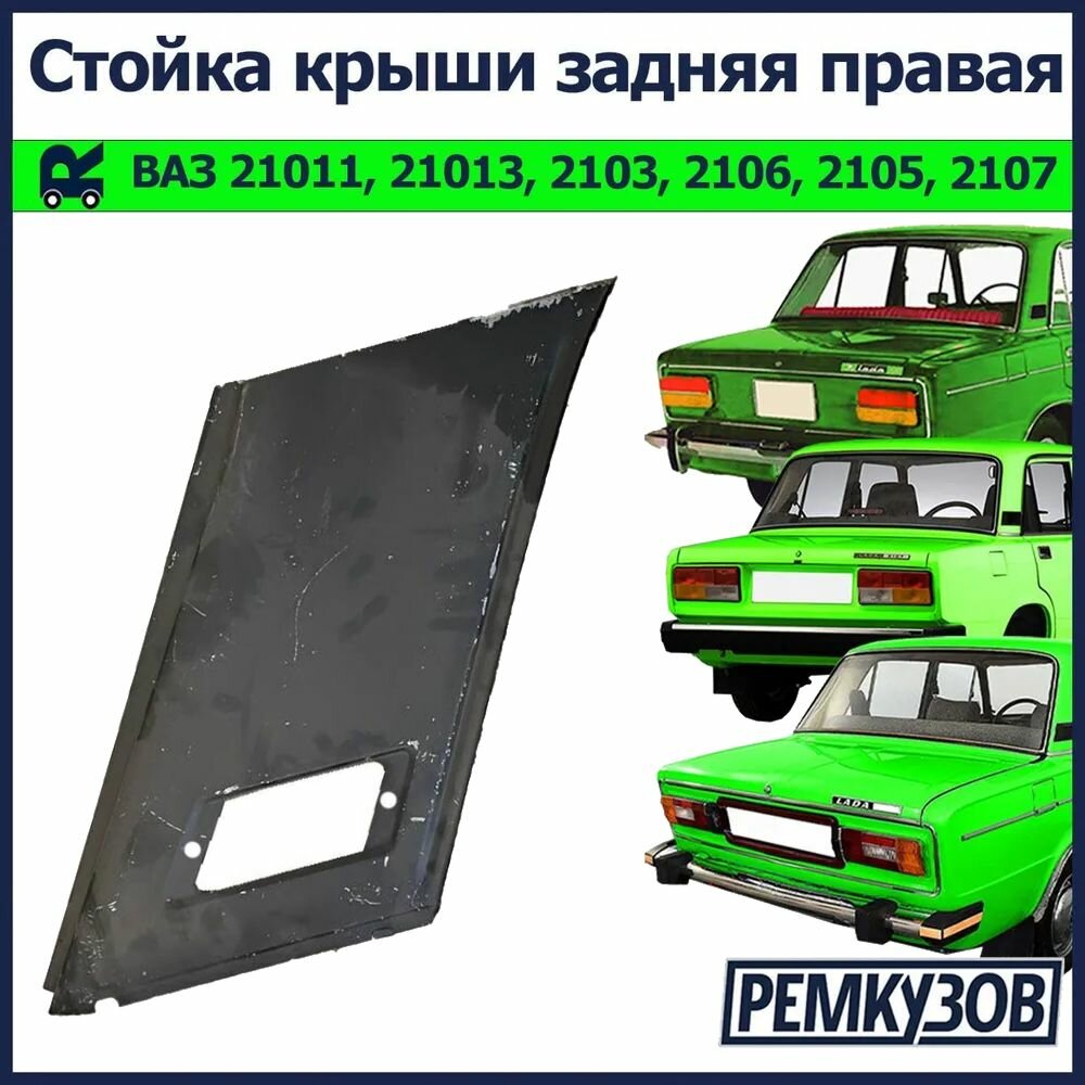 Стойка крыши задняя правая ВАЗ 21011, 21013, 2103, 2106, 2105, 2107