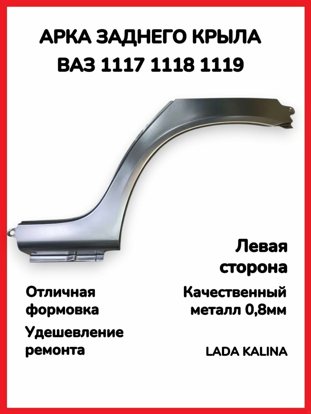 Арка, закат широкий заднего левого крыла ВАЗ 1118, 1117, 1119 Калина (ремонтная вставка)
