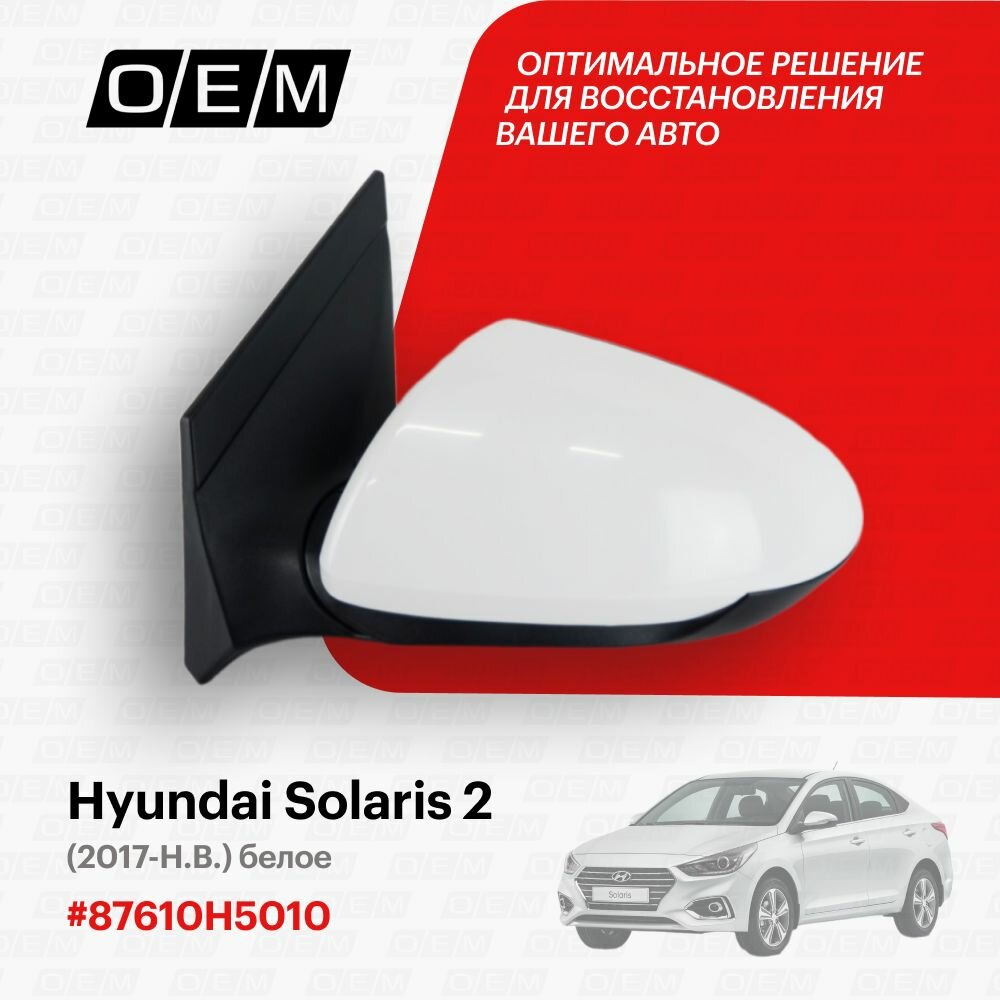 Зеркало левое Hyundai Solaris 2 год с 2017-2022, Хендай Солярис, 87610H5010, O.E.M.
