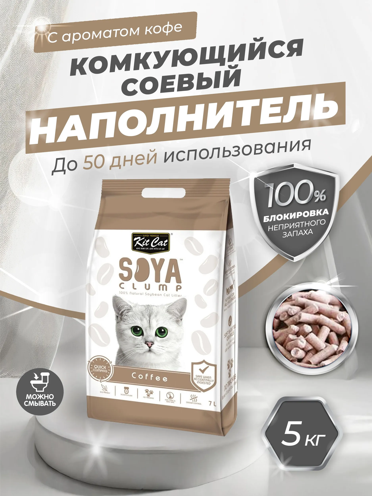 Наполнитель для кошачьего туалета соевый Kit Cat, комкующийся, с ароматом кофе - 5 кг