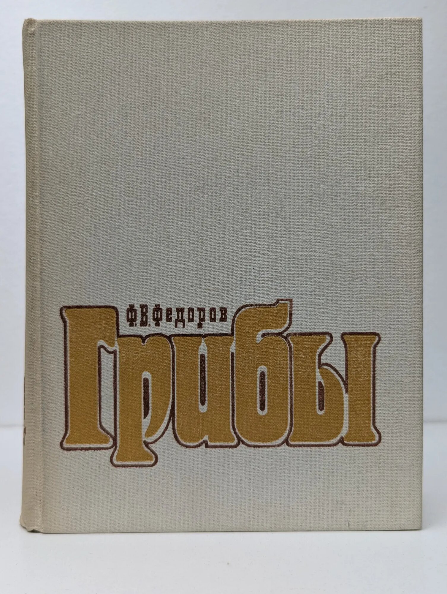 Грибы Федоров Фёдор Владимирович 1983