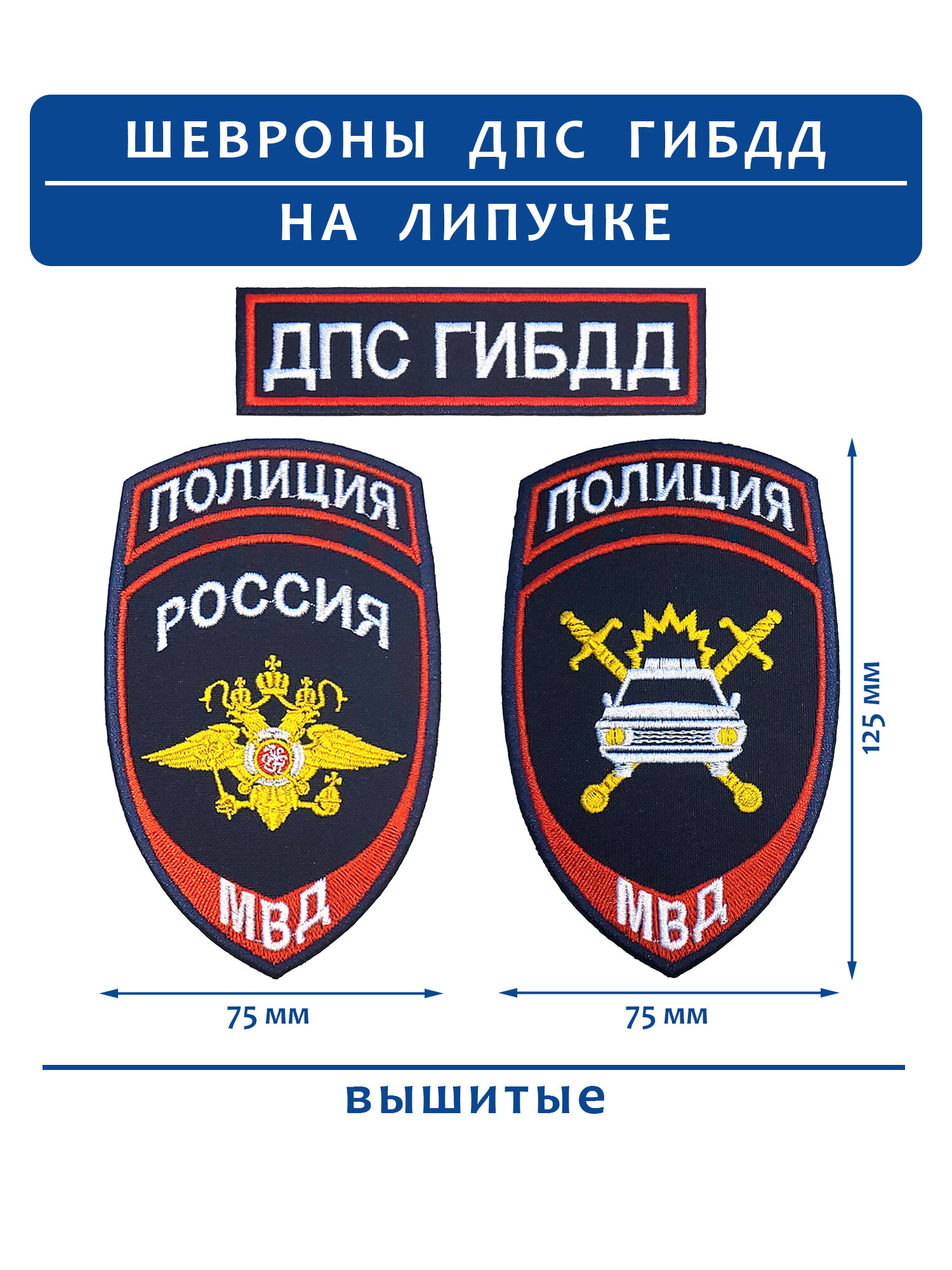 Шевроны полиция МВД ДПС/ГИБДД нового образца вышитые на липучке