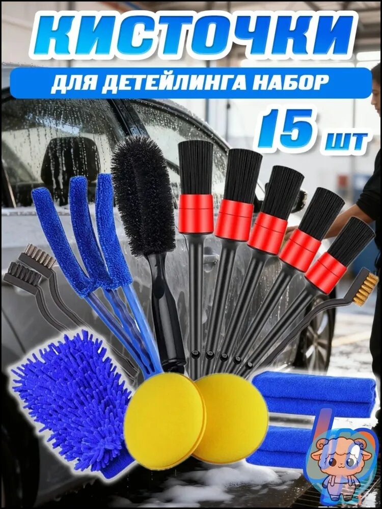 Кисть для детейлинга, 15 шт.