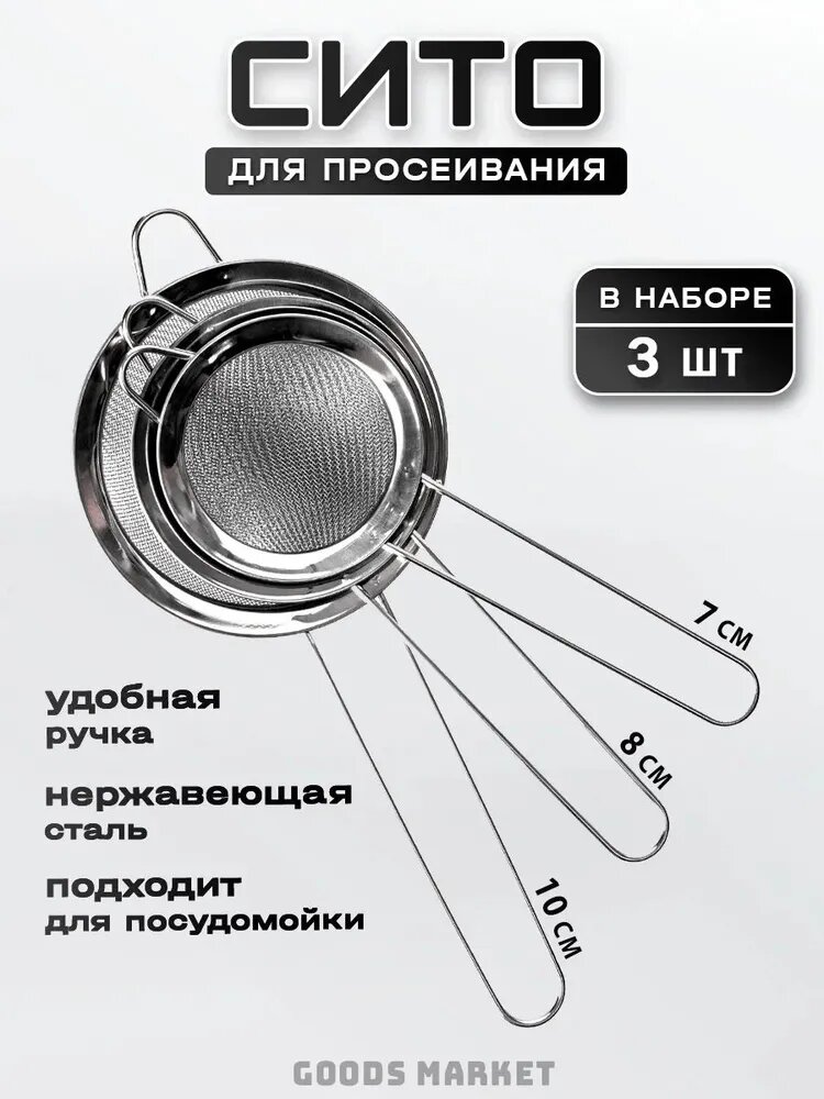 Сито для муки, металлическое, Сито в наборе 3 шт (10; 8; 7 см)