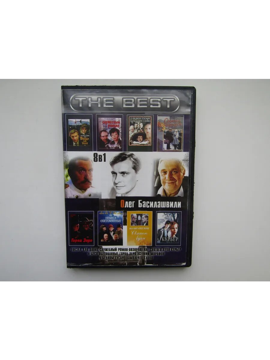 Фильм. DVD диск. Сборник. 8 штук. Олег Басилашвили