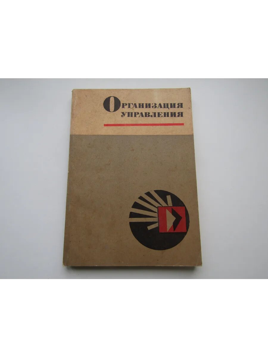Организация управления. Сборник