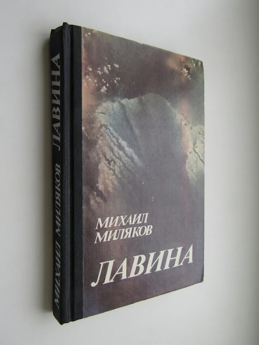 Лавина. Михаил Миляков. — фото 1