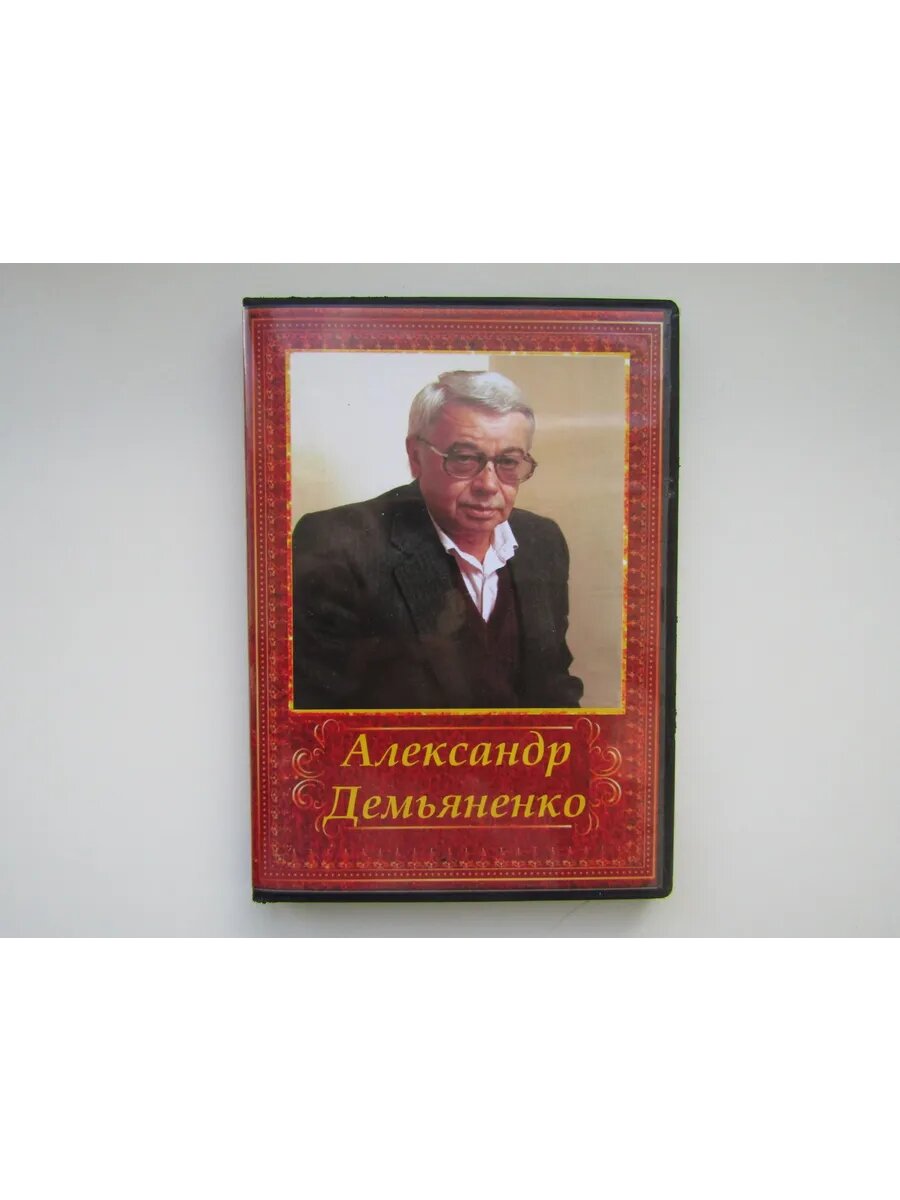 Сериал. DVD диск. Сборник Александр Демьяненко