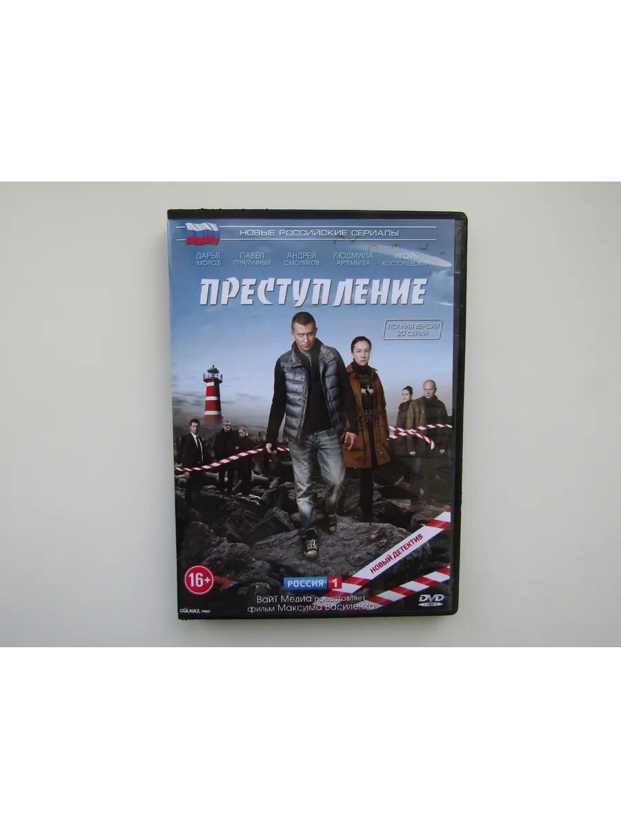 Сериал. DVD диск. Преступление. 20 серий